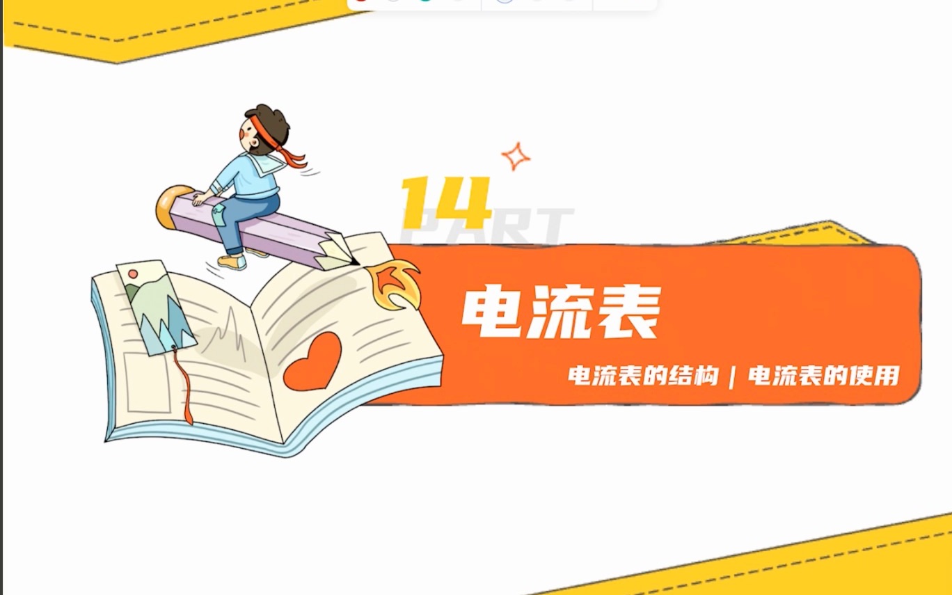 电学|电学基础|电流表|电流表的结构|电流表使用|九年级物理