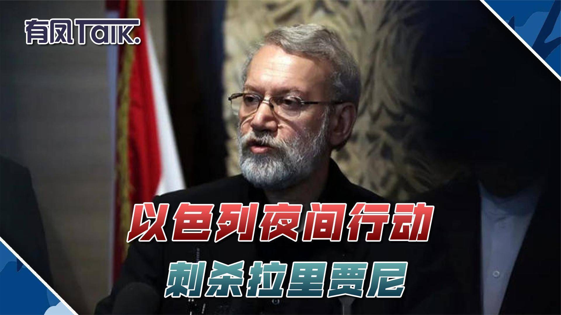 以色列夜间行动,刺杀拉里贾尼