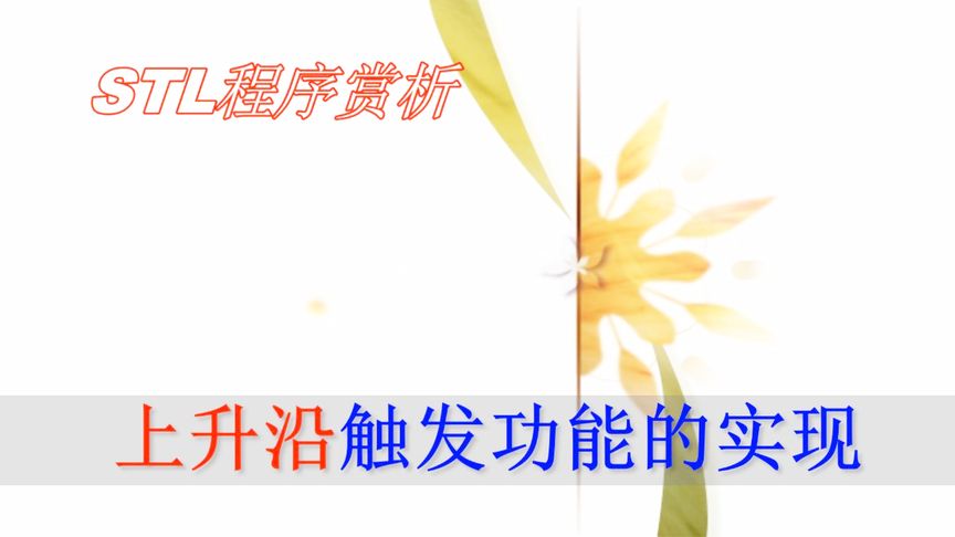 STL程序赏析,和工控行业的老哥们一起进步