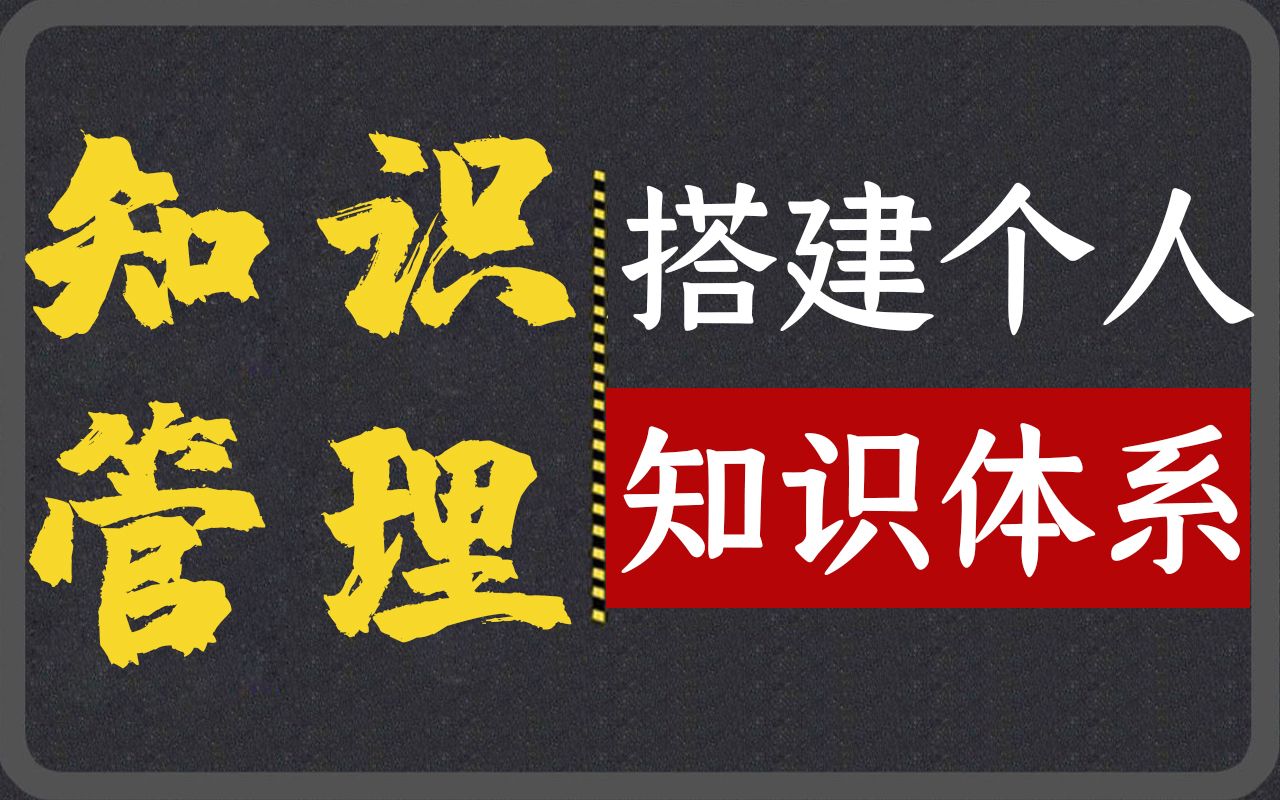 ...进行知识管理、建立行业知识体系和搭建个人知识库和学习系统|学习...
