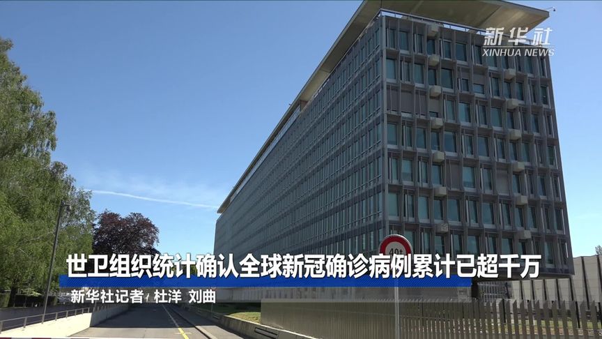 世卫组织统计确认全球新冠确诊病例累计已超千万