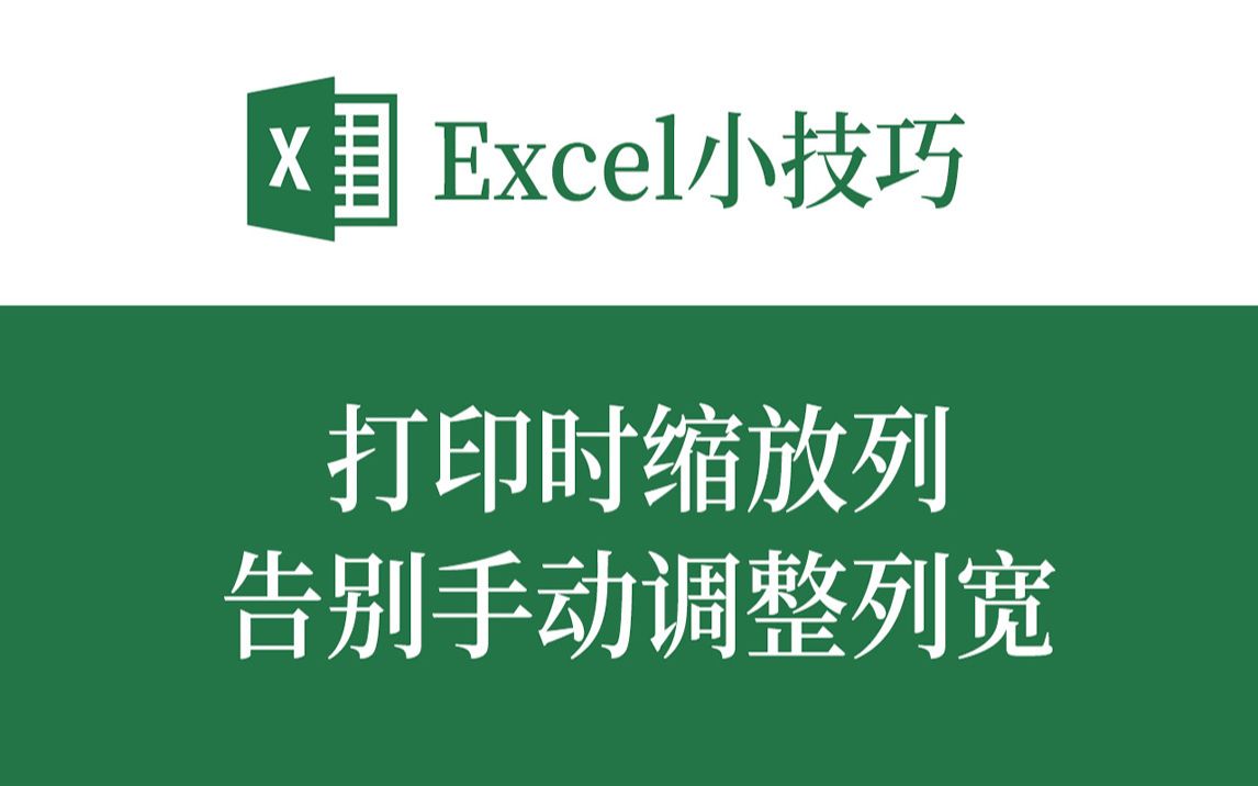 Excel表格一张纸打印不下?设置缩放列,告别调整列宽