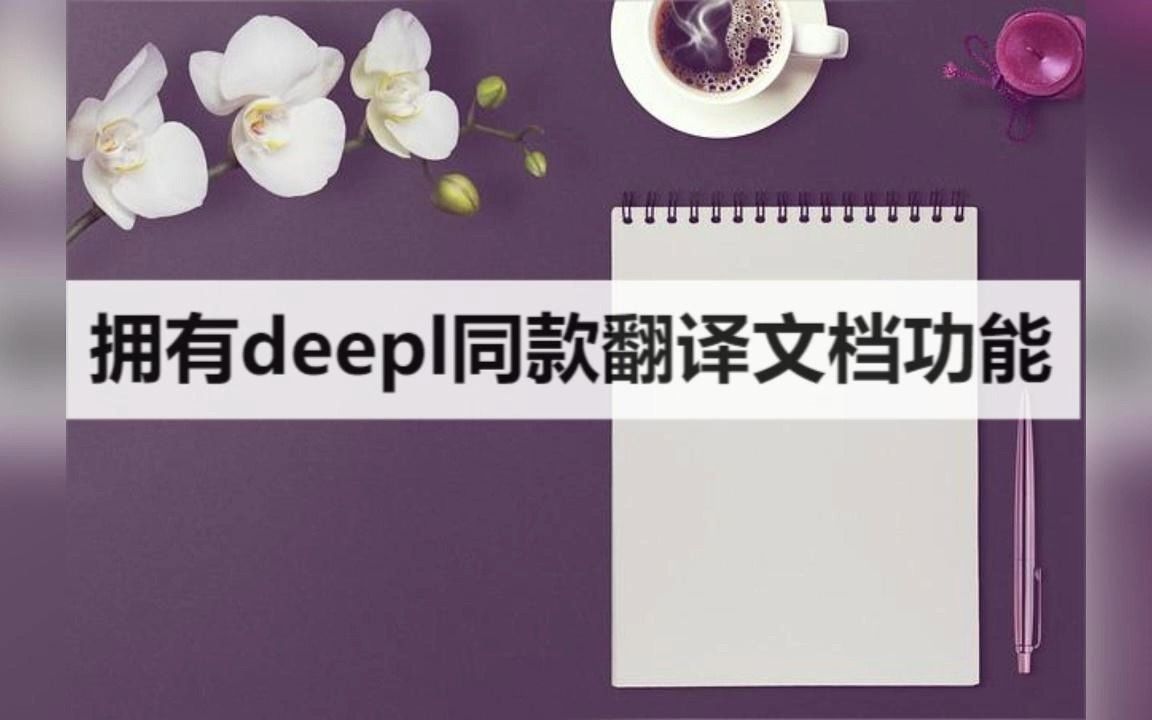 这样做也能拥有deepl翻译文档功能!