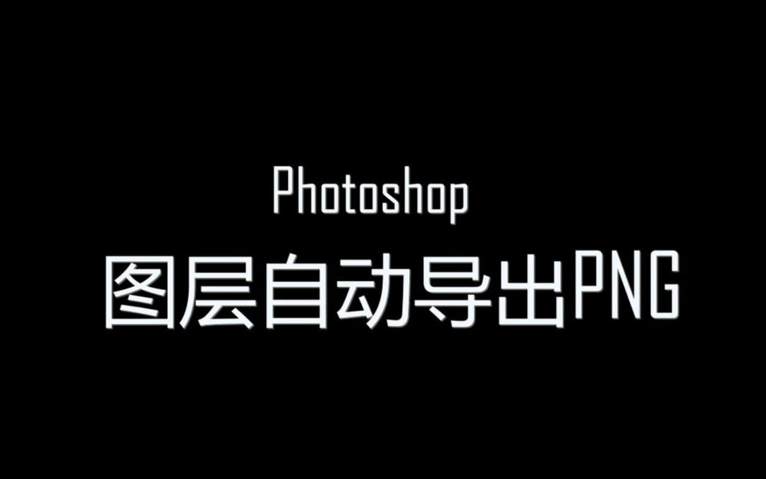 【PS小技巧】图层分层导出PNG【自动 批量】