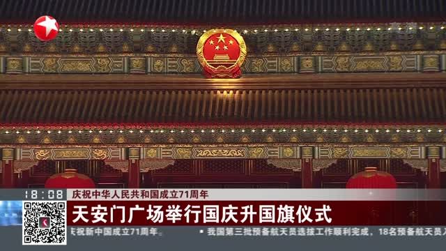 庆祝中华人民共和国成立71周年:天安门广场举行国庆升国旗仪式