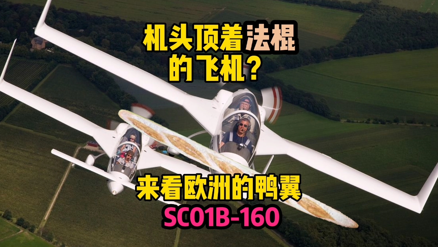 机头顶着法棍的飞机?来看欧洲版的鸭翼轻型飞机SC01B-160