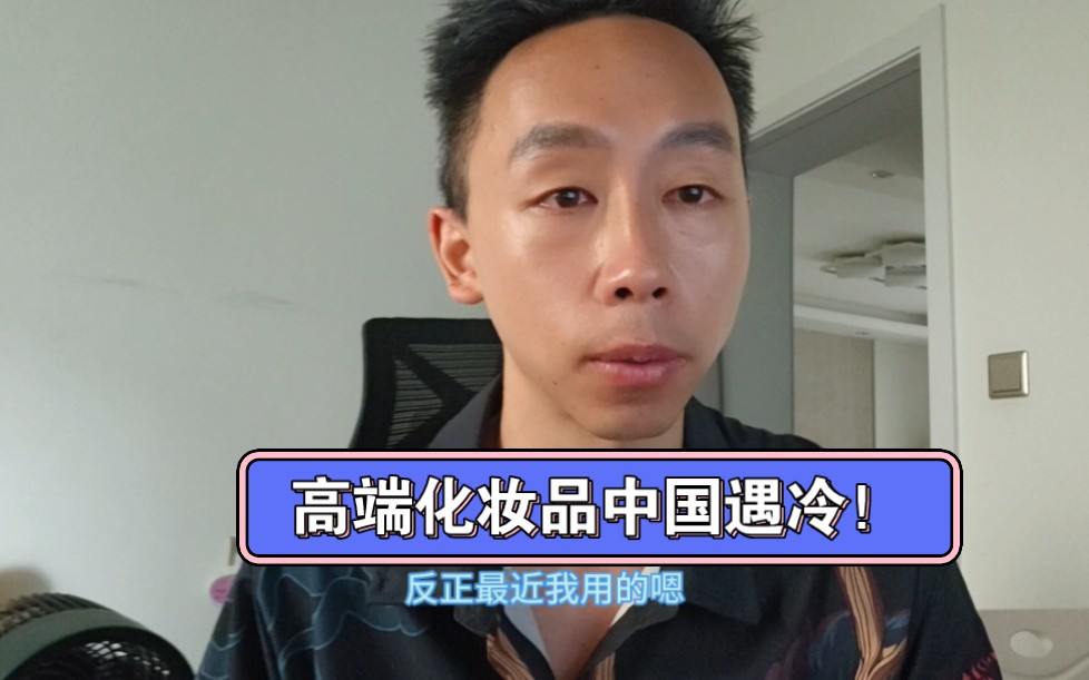 高端化妆品,也有卖不动的时候!品牌价值的崩塌原因!