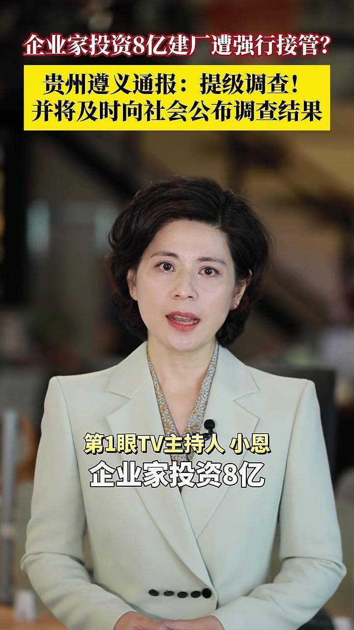 企业家投资8亿在茅台镇建厂遭强行接管?9月25日,遵义市人民政府新闻...