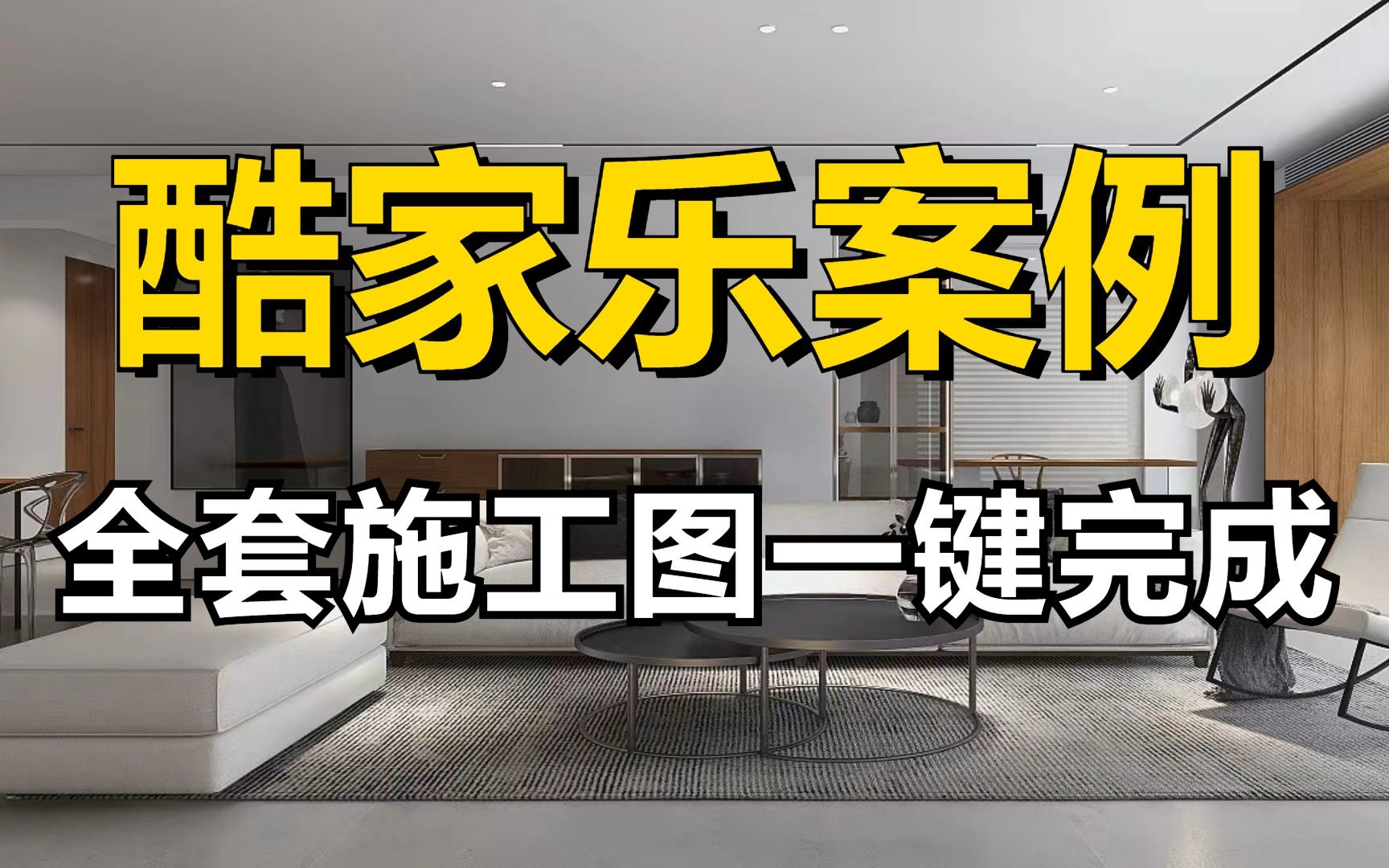 【酷家乐教程】零基础一次搞懂酷家乐全套施工图一键完成!室内设计...