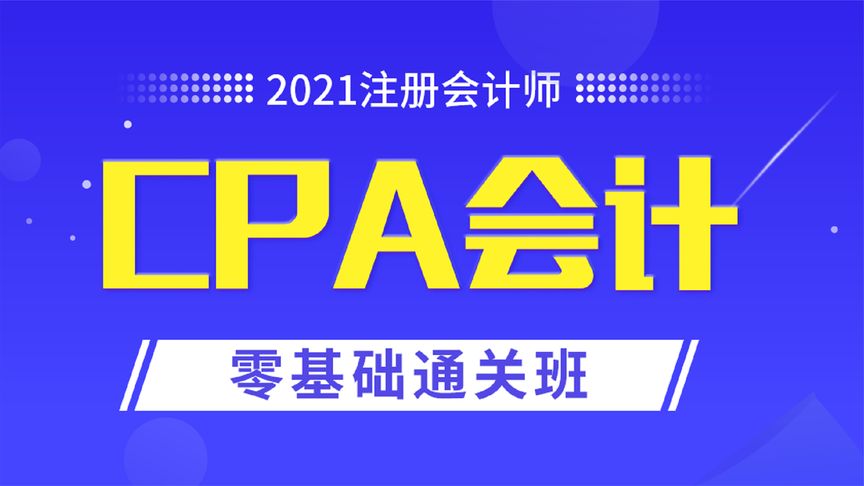 2021注册会计师会计 第十章第一节 股份支付概述(2)