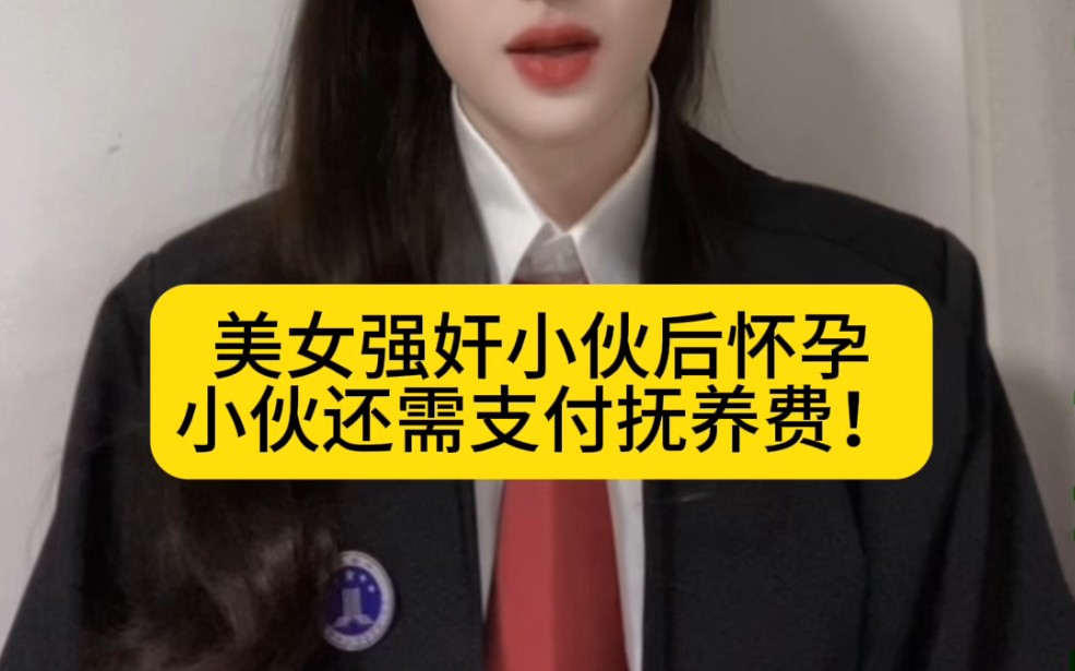 奇葩案件之:女生强J男生后怀孕,女生构成强J罪吗?