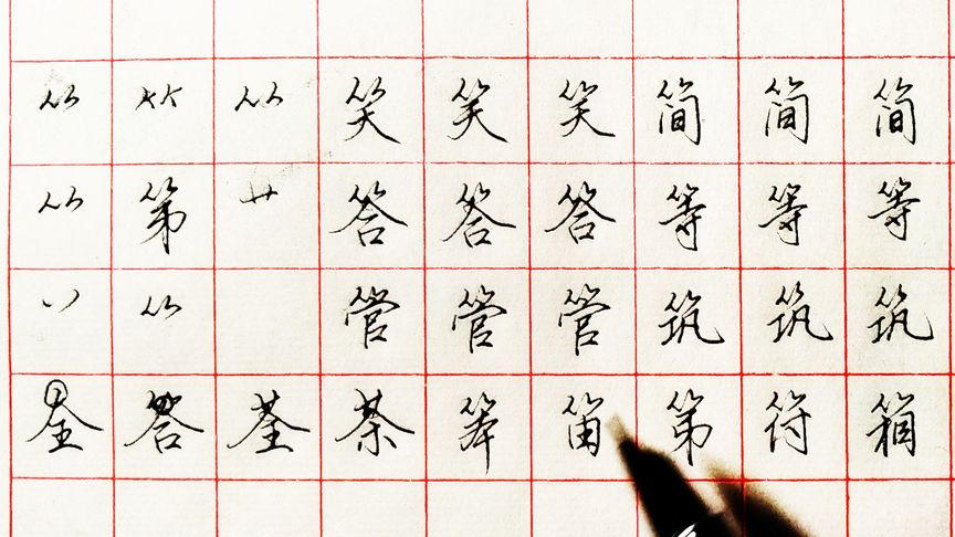 零基础硬笔行书教程83—竹字头。例:笑、答、管、简、等、筑