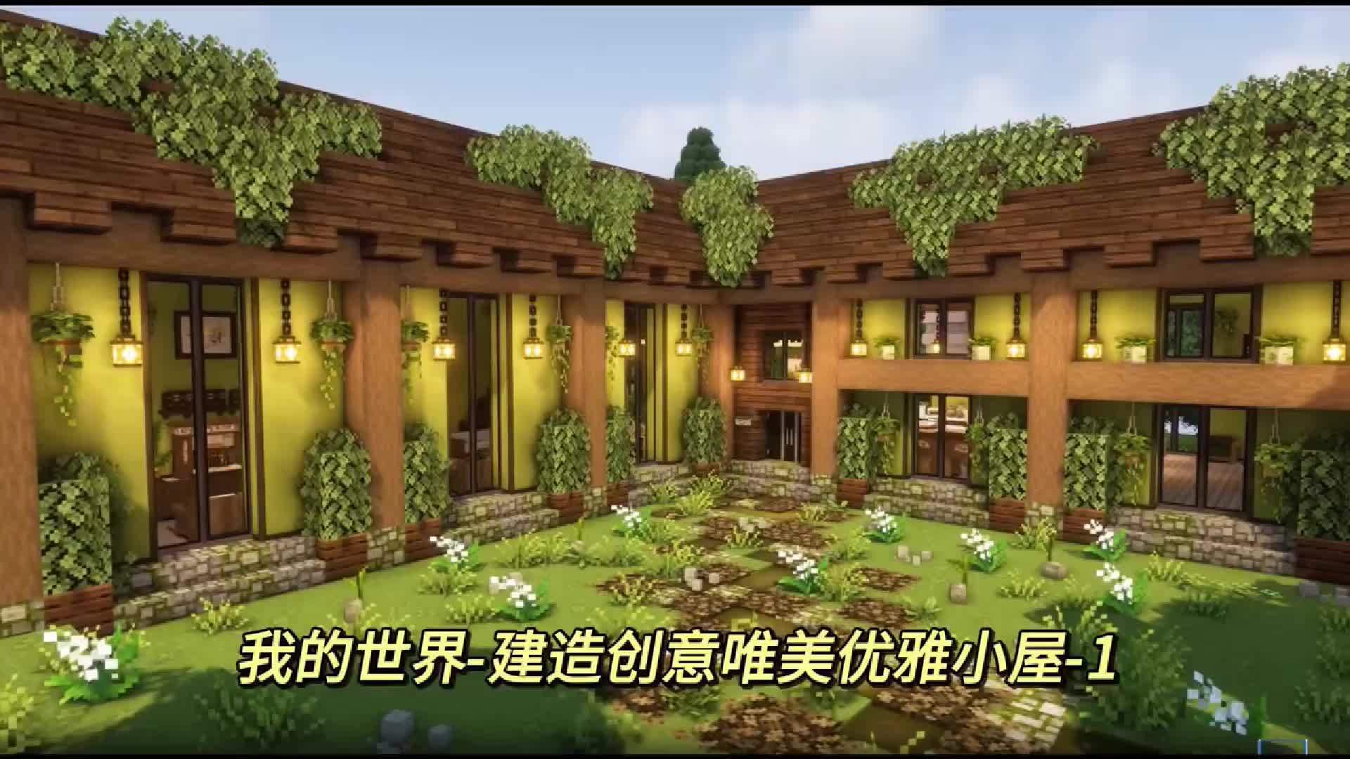 我的世界:细雨中的创意唯美优雅小屋