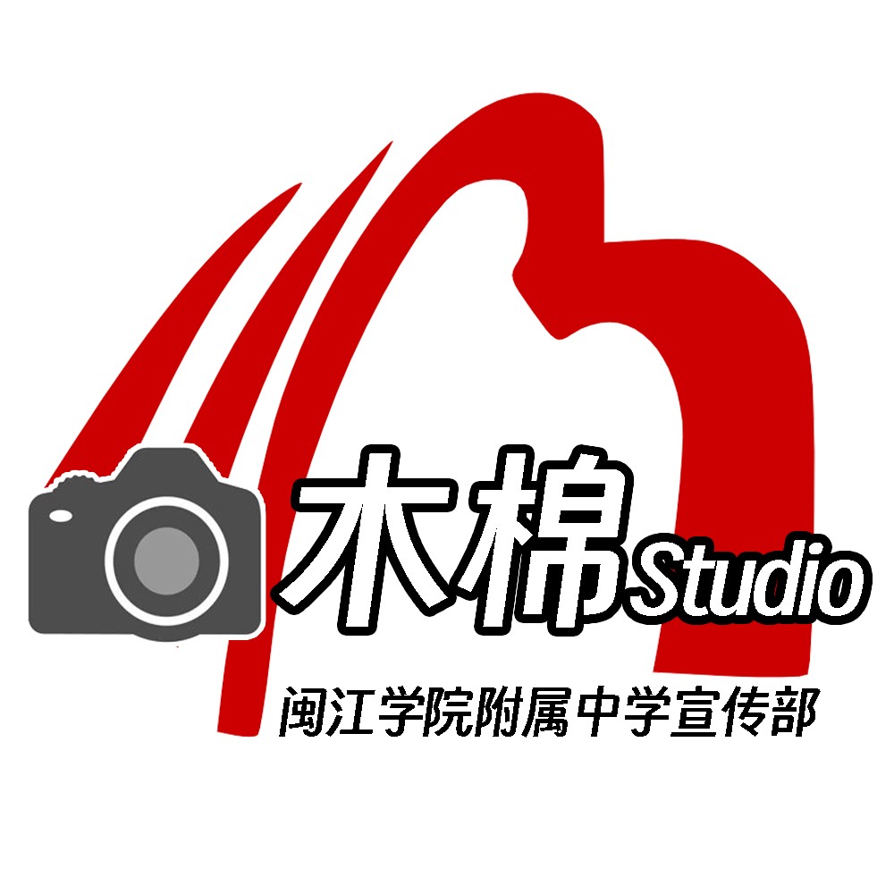 闽院附中木棉studio 