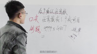 几百零几平方的简便运算,众9乘以任意数的计算方法,学会了吗?