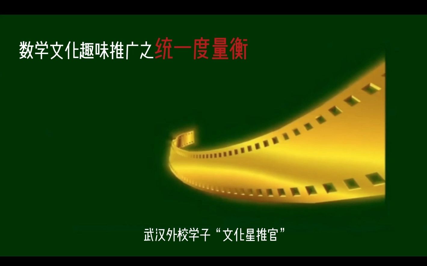 武汉外校学子数学文化趣味推广之统一度量衡