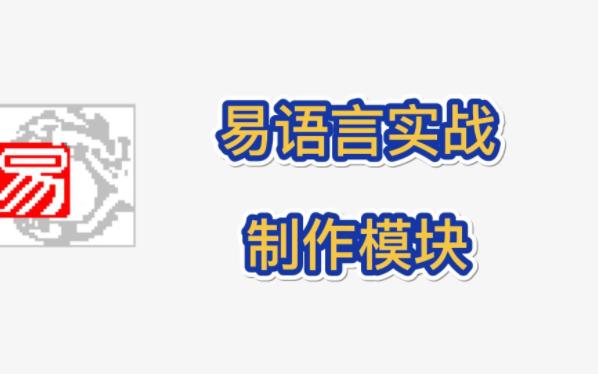 易语言实战课程-制作模块