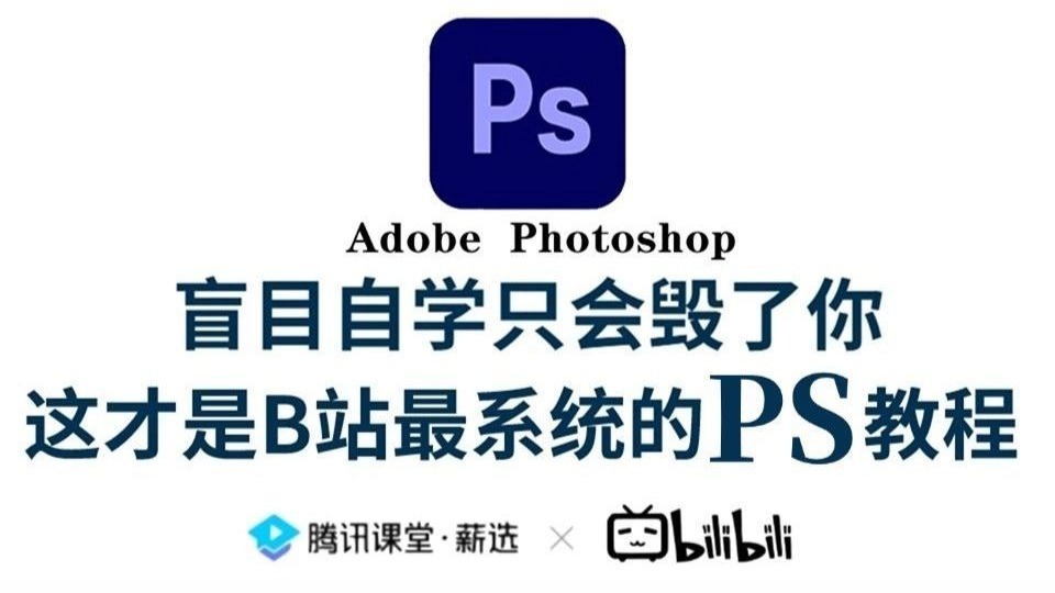【PS教程】68集(全)从零开始学Photoshop软件基础(2025新手入门...