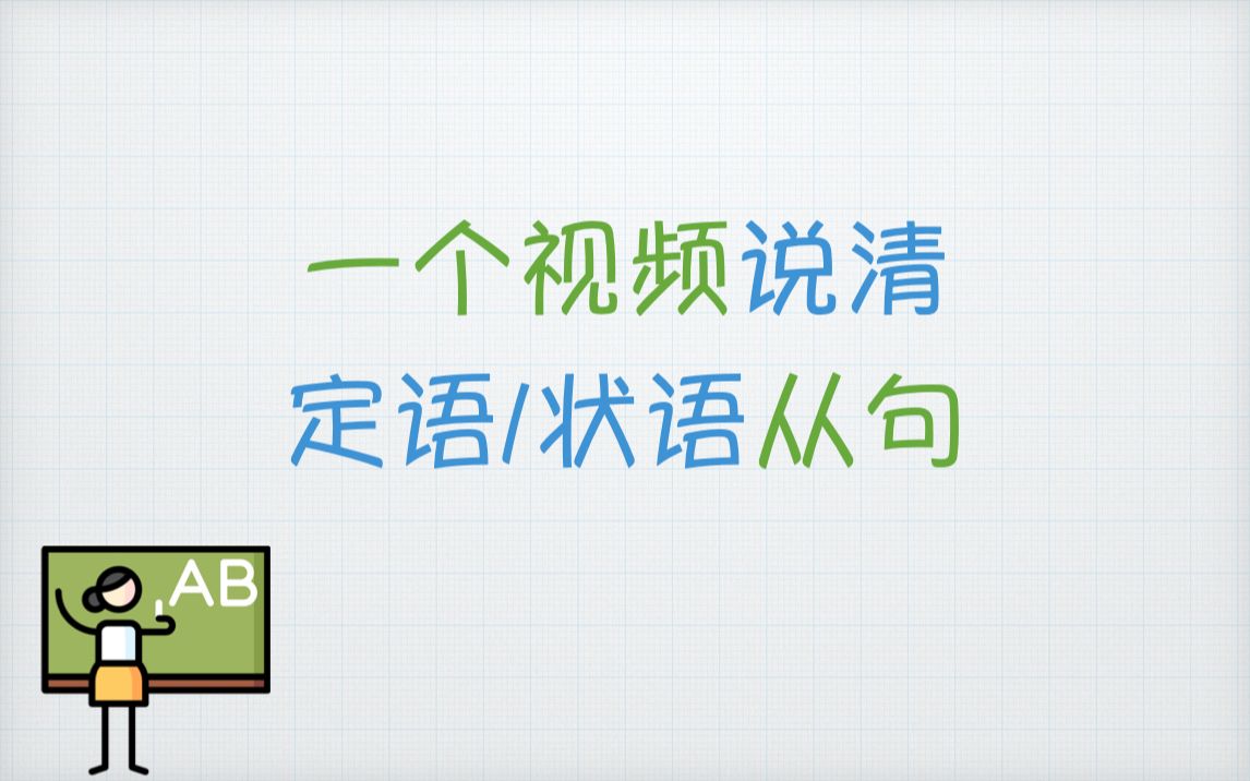 【英语语法】定语从句+状语从句详解