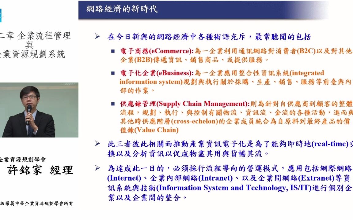 第二章 企业流程管理与企业资源规划系统
