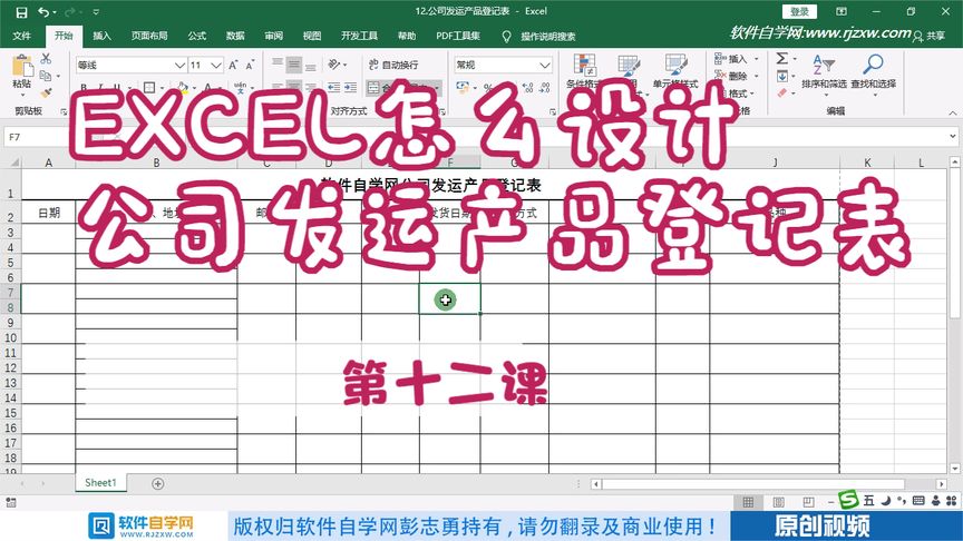 EXCEL怎么设计公司发运产品登记表