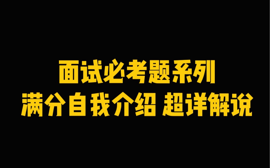 满分面试自我介绍,超详细解说