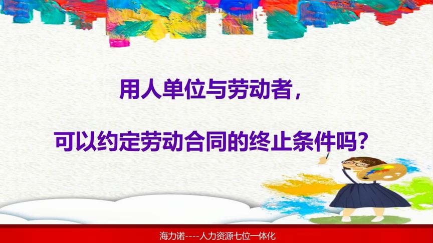 用人单位与劳动者,可以约定劳动合同的终止条件吗?