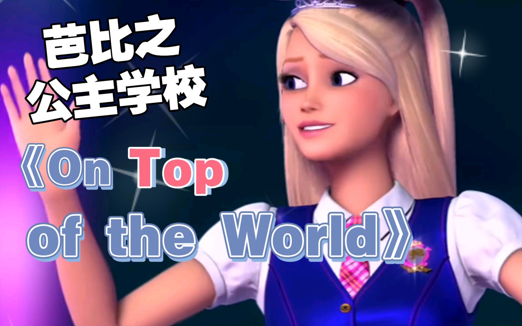 芭比之公主学校《On Top of the World》(中文《站在巅峰上》)英文/...