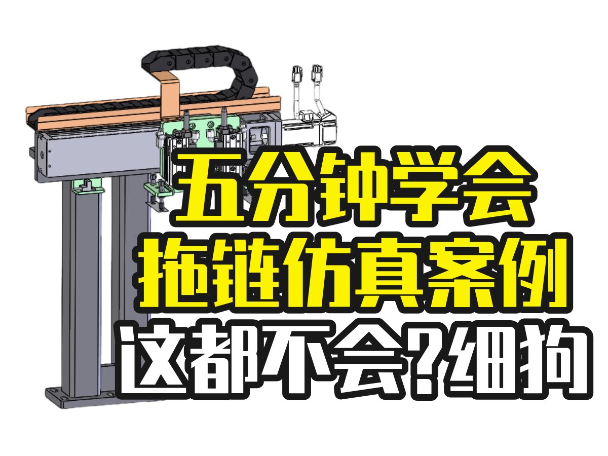 【机械设计】SW、五分钟让你学会拖链仿真案例,这你还不学?