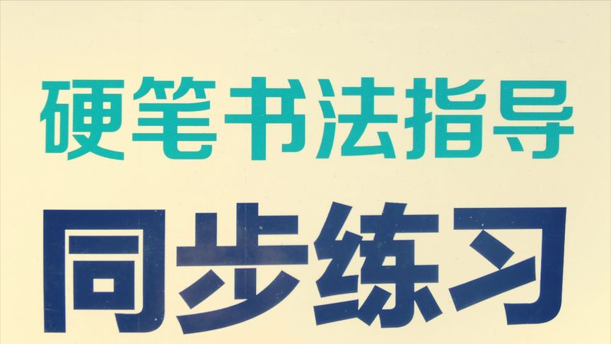 每日一练,写好字很重要,小学中高年级写字方法指导——人字头