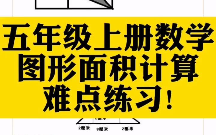 五年级数学上册图形面积计算,难点练习 五年级数学 图形面积 面积计算