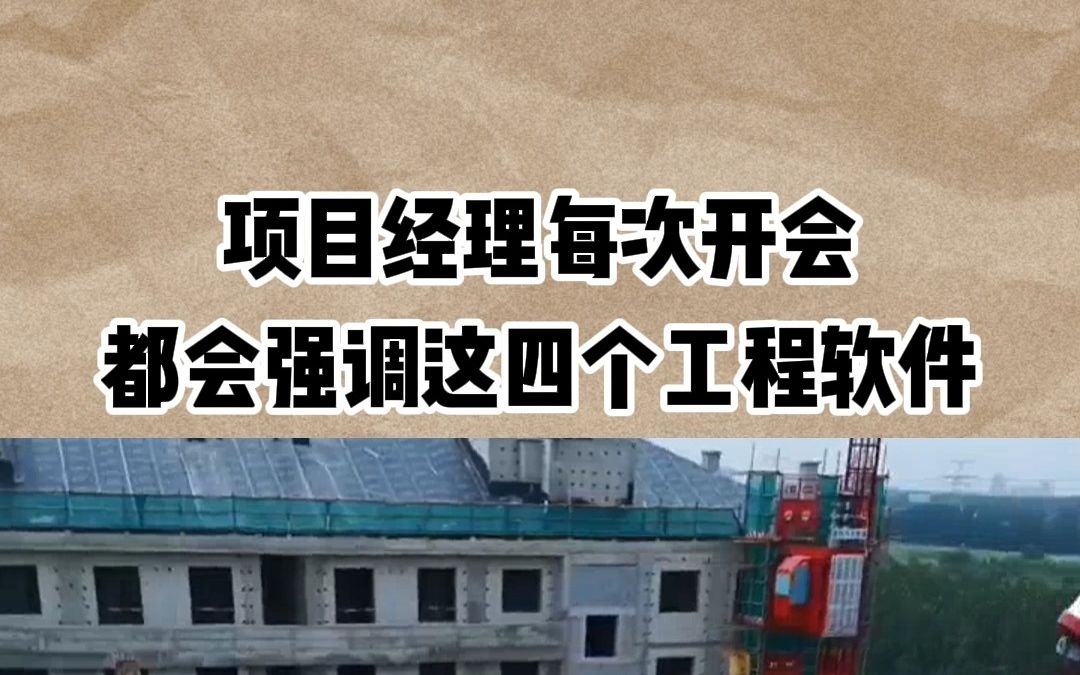项目经理每次开会都会强调这四个工程软件,打开即用