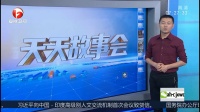 超级新闻场 2018 第20181222集 中央经济工作会议:明确2019年7大...