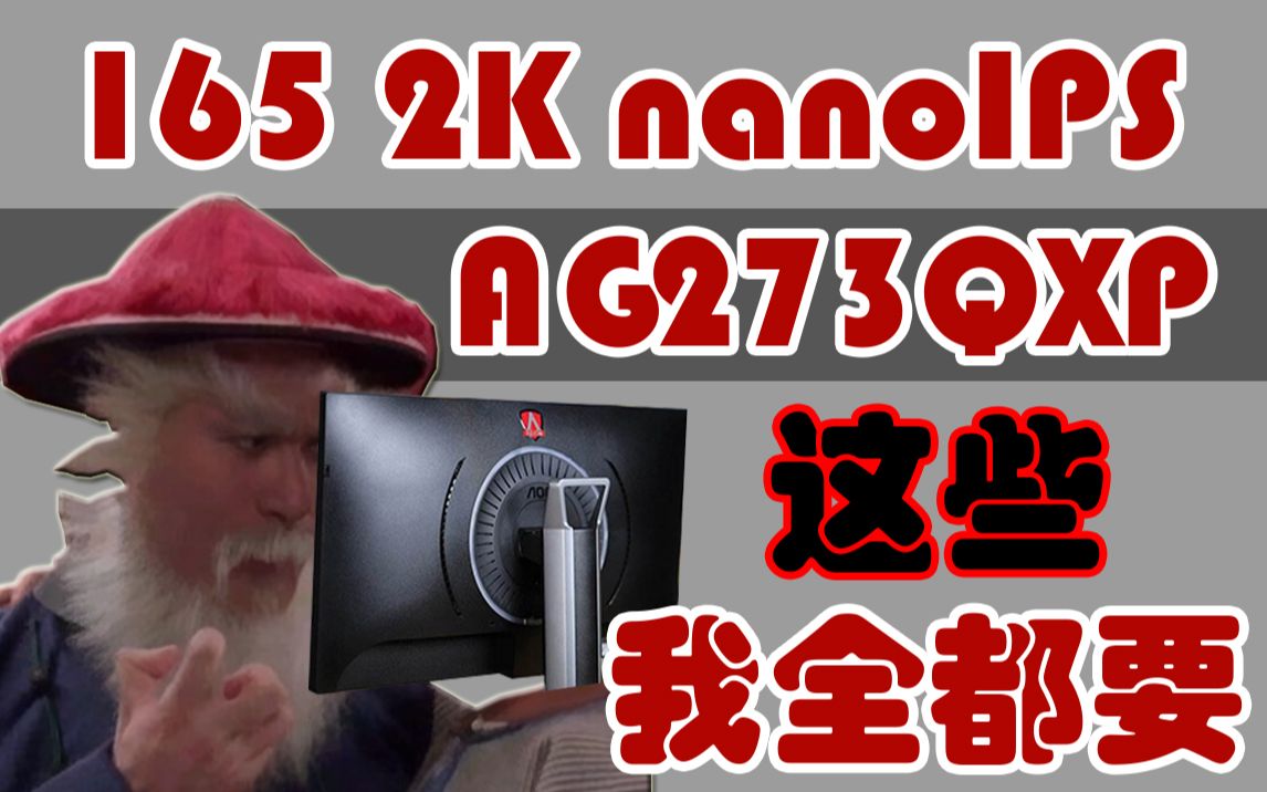 三千元以内最具性价比显示器,AG273QXP全面解析!