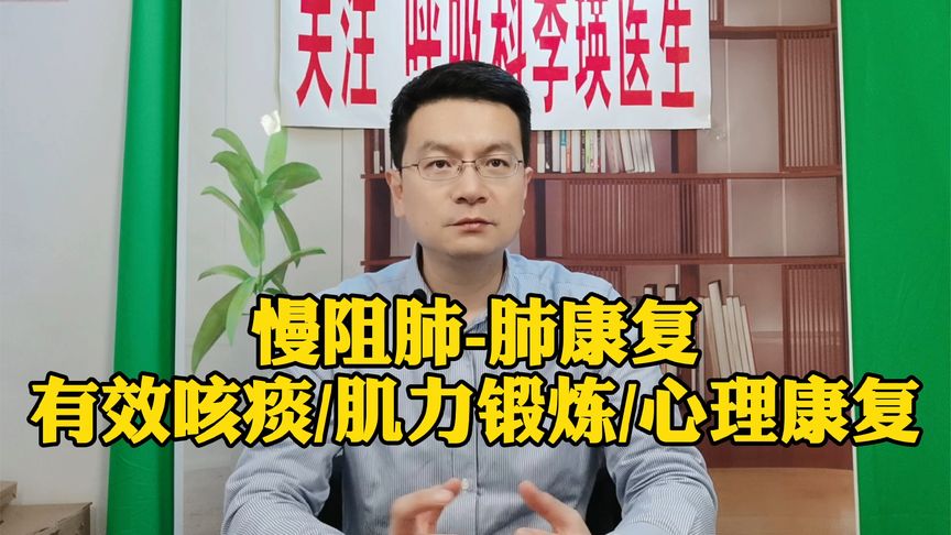 慢阻肺-肺康复:有效咳嗽、肌力和耐力锻炼、心理康复:听医生说