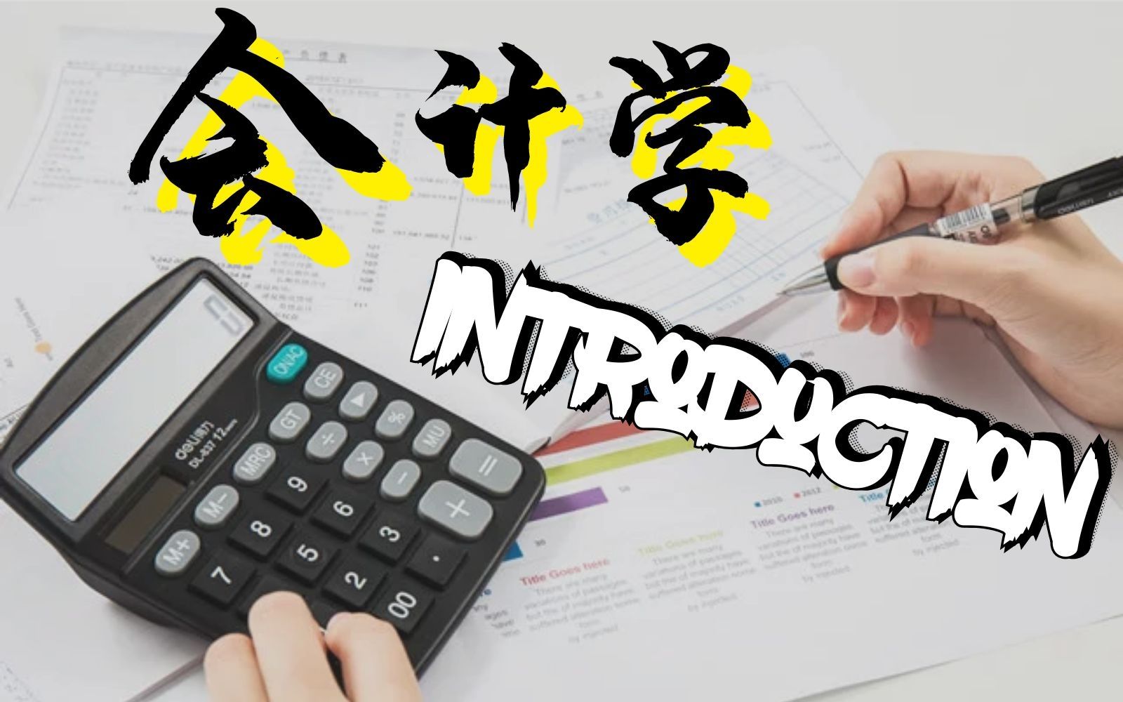 致远教育丨会计学是一个怎样的学科?怎样准备会计考研?