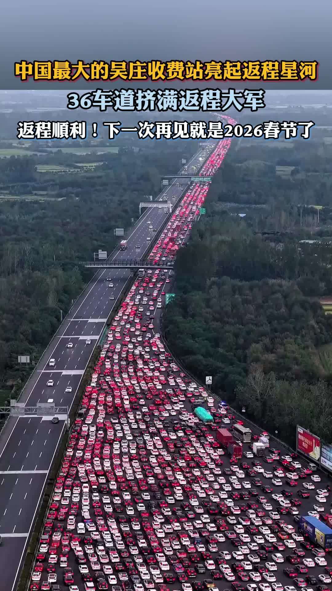 中国最大的吴庄收费站亮起返程星河,36车道挤满返程大军。