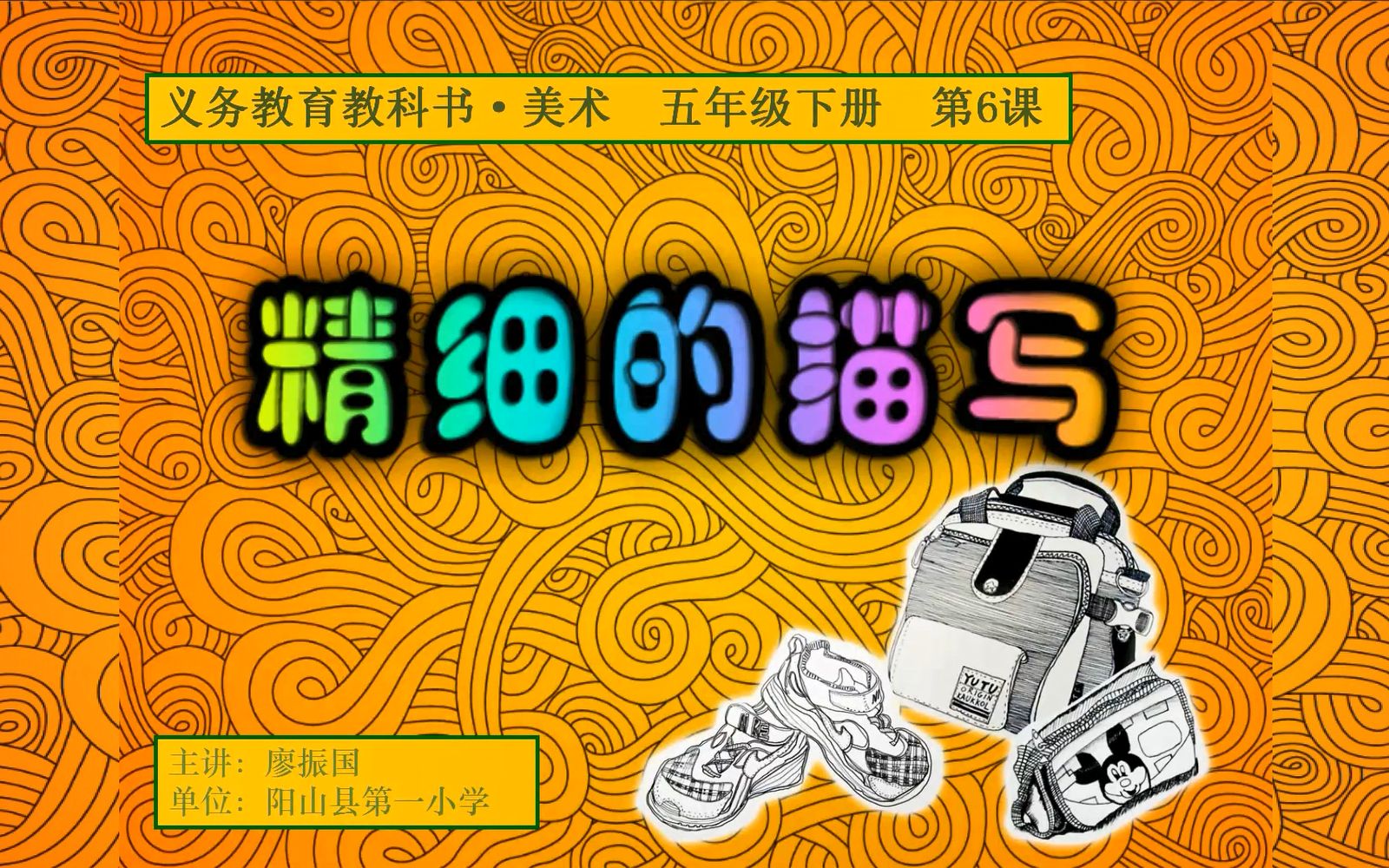 人美版小学美术五年级下册第6课《精细的描写》(阳山县第一小学 廖...