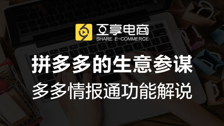 多多情报通,拼多多的生意参谋,店铺大数据分析工具助力打爆款