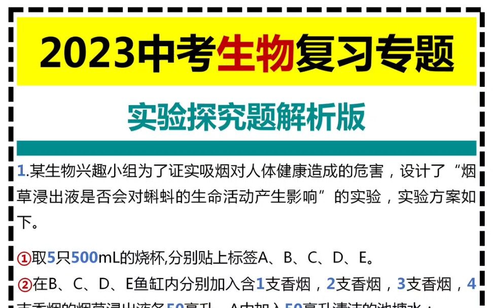 2023中考生物专题实验探究题复习解析版