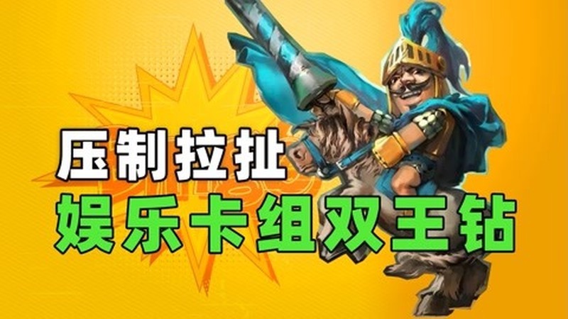 皇室战争:娱乐卡组双王钻