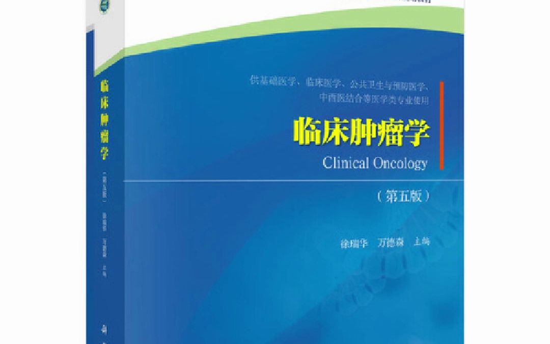 临床肿瘤学(第五版)_徐瑞华 PDF电子版
