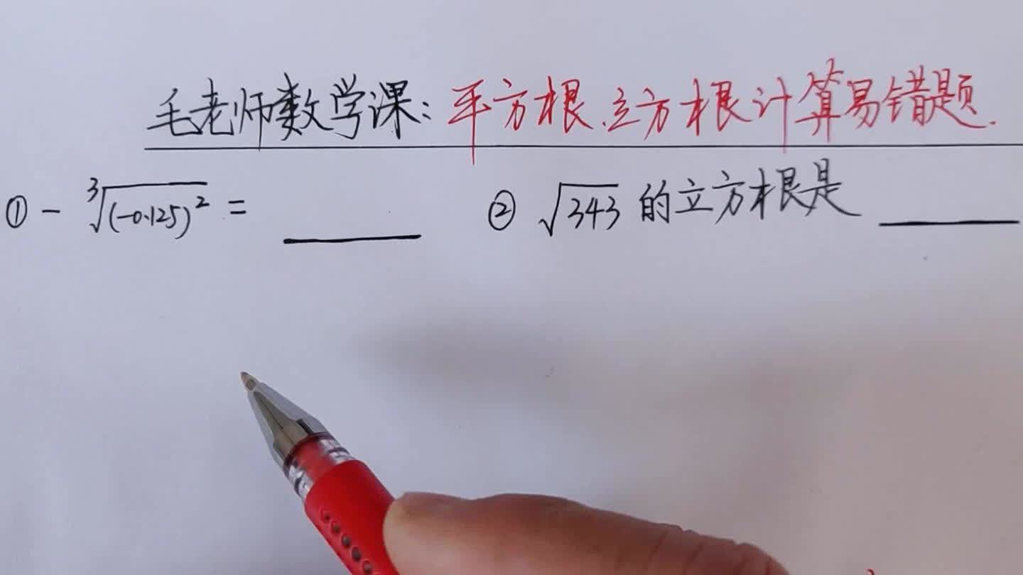 .平方根、立方根的.