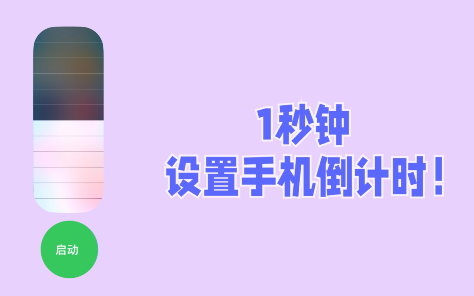 【1秒钟!】在iPhone上快速设置倒计时!