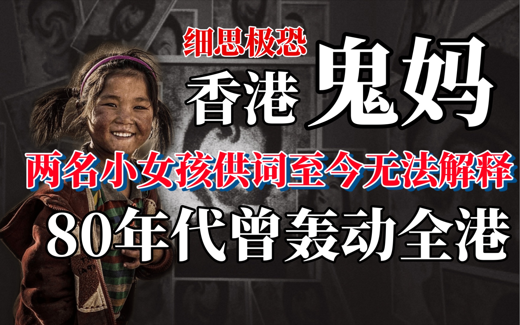 80年代轰动全港的鬼妈妈事件,两名小女孩的供词至今仍无法解释