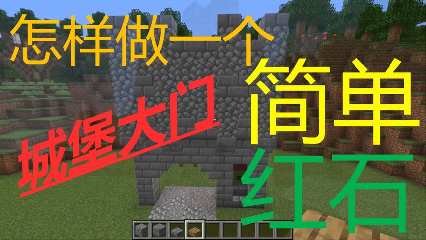 用极其简单的红石做一个炫酷的城堡门!Minecraft 我的世界