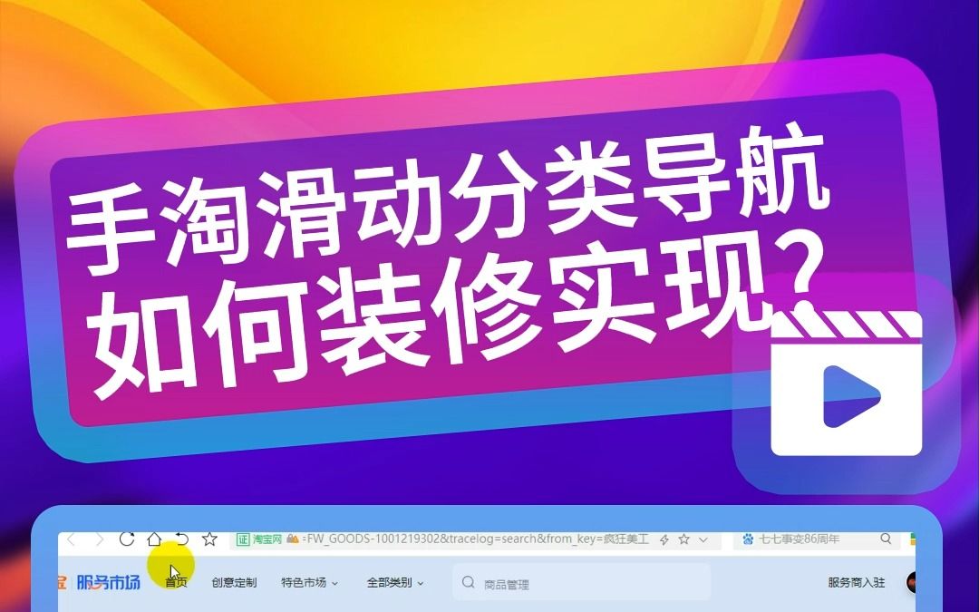 两分钟教程带你学手淘装修滑动分类导航特效,旗舰店都在用