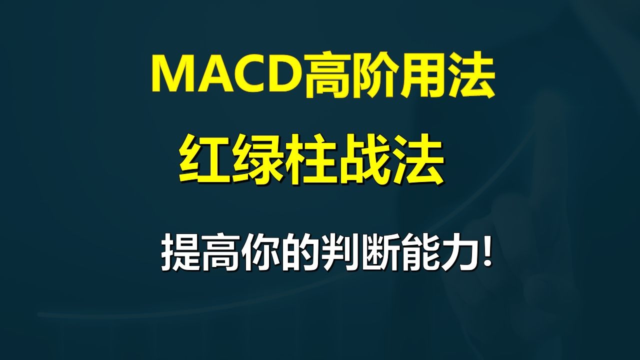 A股:从30万亏到5万,我用血泪总结的几条股市铁律:散户必看!MACD...