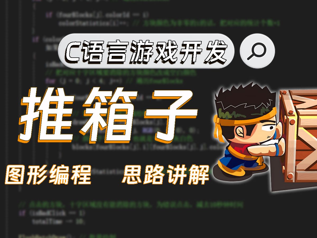 c语言项目:推箱子游戏!学习c语言的总要学会做这个经典小游戏吧~简单...