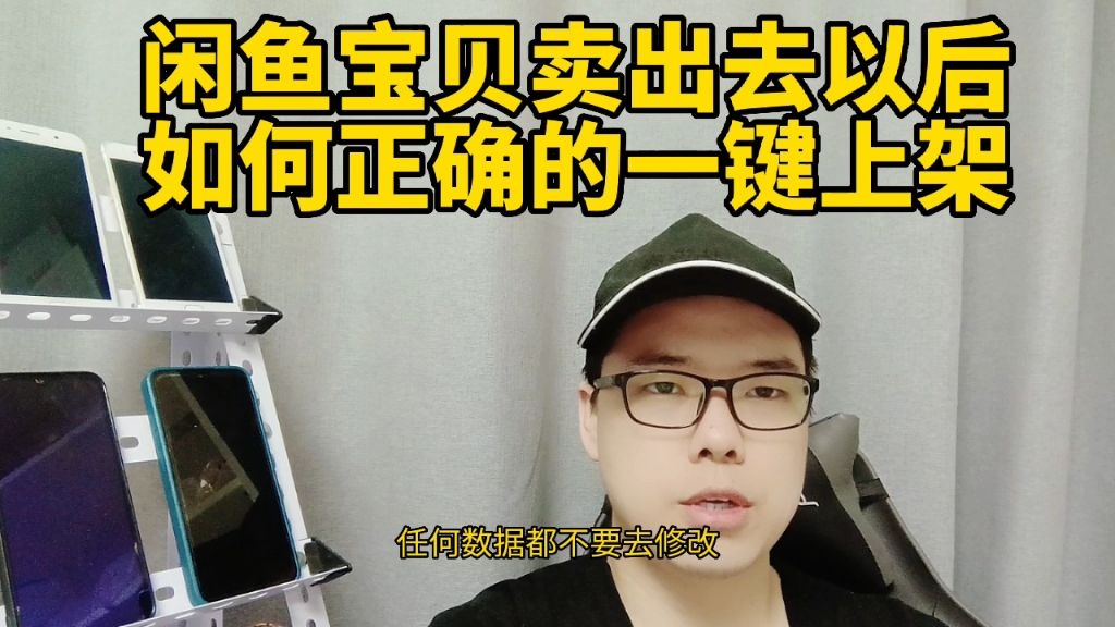 闲鱼宝贝卖出去以后,如何正确的一键上架?